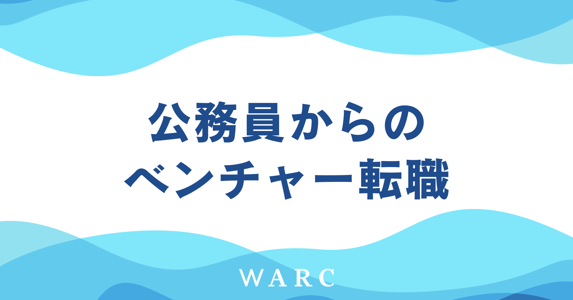 公務員からベンチャーへ挑む理由と成功の条件！メリット・デメリットも解説 | WARC AGENT マガジン